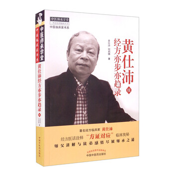黄仕沛经方亦步亦趋录（续）