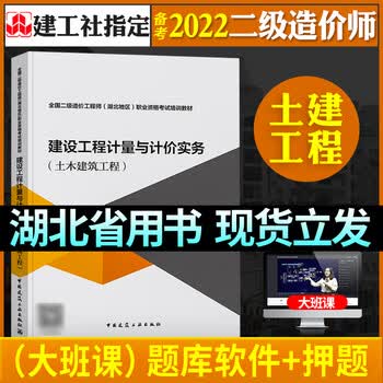 备考2022年湖北省二级造价师教材建设工程计量与计价实务土木建筑工程土建专业二造考试教材二级造价工程