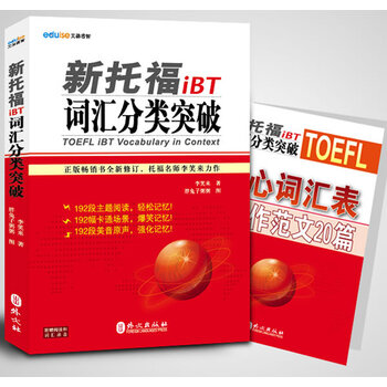 新托福iBT词汇分类突破【正版图书】