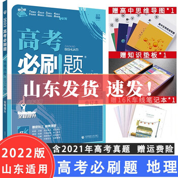 【山东专用】2022版高考必刷题合订本山东版高中复习高中高三高考真题练习册复习资料 地理（山东专用）