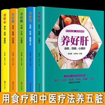 中医五脏养生书 养好肝 养好脾 养好肾 养好肺 养好心 中医食疗按摩刮痧艾灸多方面护养脾胃的生活细节