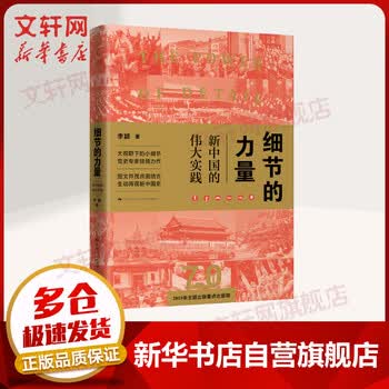 【正版包邮】细节的力量 新中国的伟大实践 2019中国好书
