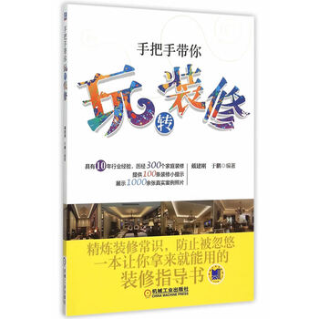 手把手带你玩转装修【正版图书】