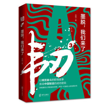 韧3墨脱，我们来了9787550730779海天岳陵著