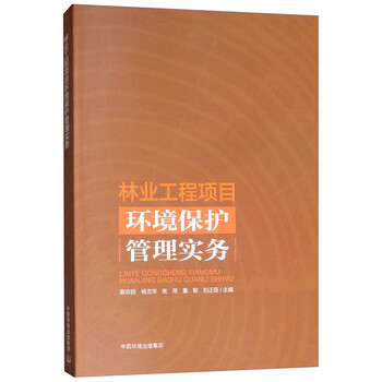 林业工程项目环境保护管理实务