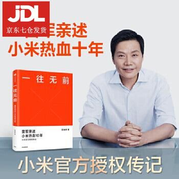 一往无前 小米传记 范海涛 9787521719956