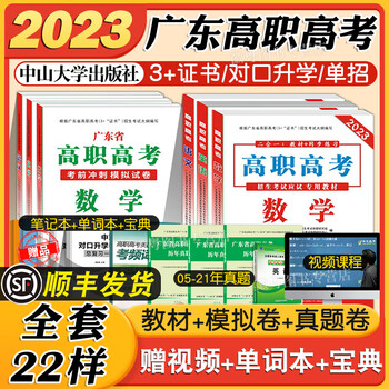 2023年版广东省高职高考学历提升3+证书考试复习教材 模拟试卷 历年真题 数学语文英语中职生对口升学单招高考 中山大学出版社 教材+模拟卷+真题【语数英】