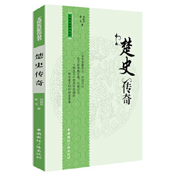 楚史传奇