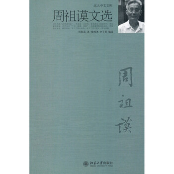 周祖谟文选 北京大学旗舰店正版