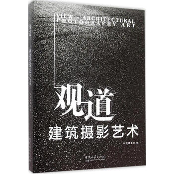 RT 观道-建筑摄影艺术9787503881305 本书委员会中国林业出版社摄影现货速发