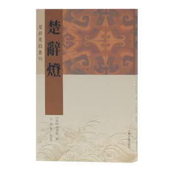 【正版图书】楚辞灯