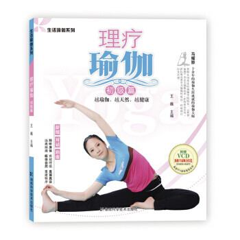 理疗瑜伽:初级篇(附VCD光盘1张)