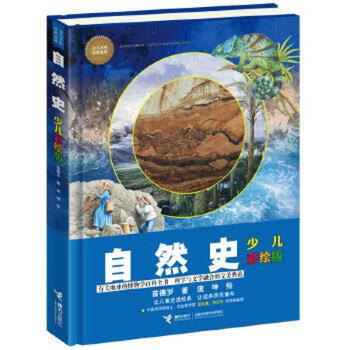 自然史（彩绘版）/少儿万有经典文库系列