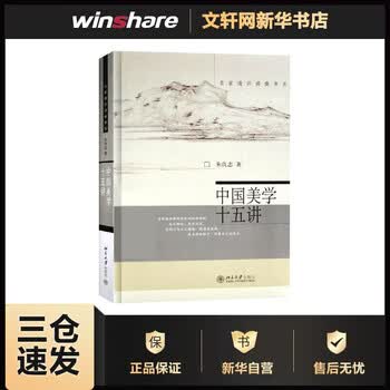 中国美学十五讲