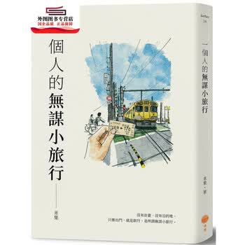 现货【外图台版】一个人的无谋小旅行 / 米果 日出出版-大雁