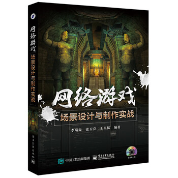 网络游戏 场景设计与制作实战【正版图书】