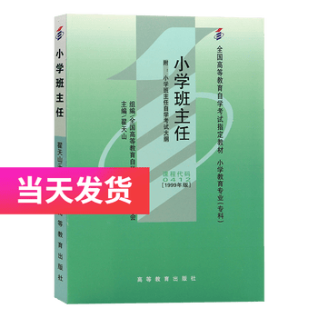 正版自考教材 00412 0412 小学班主任