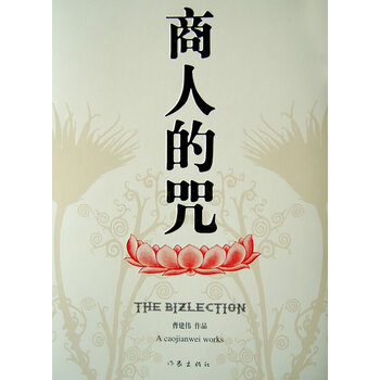 商人的诅咒【正版图书，放心下单】