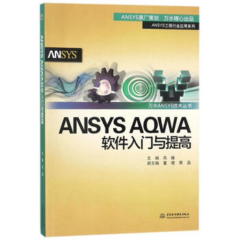 【新华书店】ANSYS AQWA 软件入门与提高 全新正版