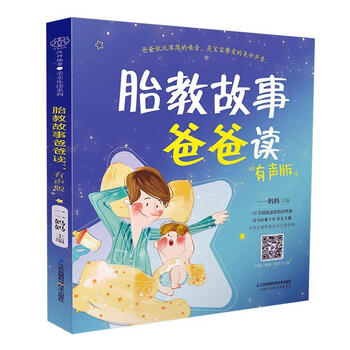 胎教故事爸爸读:有声版 育儿9787571310196