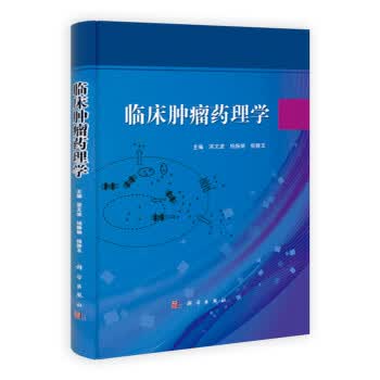 [按需印刷]临床肿瘤药理学