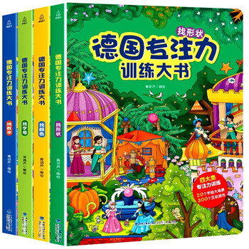 【正版包邮】德国专注力训练大书 3-6岁幼儿逻辑思维训练左右脑开发游戏书 儿童找不同迷宫书 第一辑【共4册】