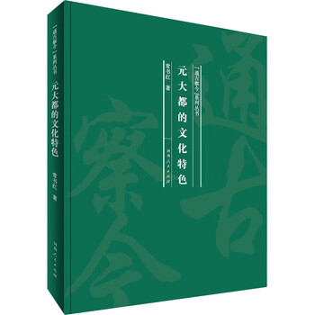元大都的文化特色 常书红  书籍