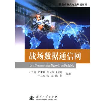 战场数据通信网【正版图书】