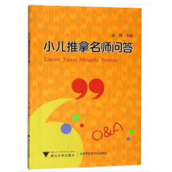 小儿推拿名师问答【正版图书】