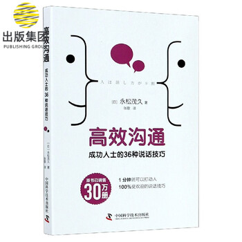 高效沟通(成功人士的36种说话技巧)