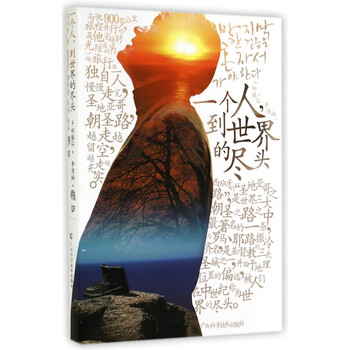 一个人到世界的尽头