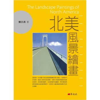 台版 北美风景绘画 刘昌汉 艺术家出版 北美风景绘画华文著作艺术绘画
