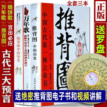 正版全三册《推背图》《万年歌》《烧饼歌》李淳风袁天罡刘伯温姜子牙著历史上并称中国古代预言奇书诸葛亮马