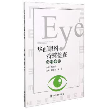 华西眼科特殊检查操作手册