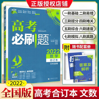 【科目自选】2022全国版 高考必刷题理综合订本全套高三一二轮总复习资料试题 文数 模拟汇编真题 课标全国版