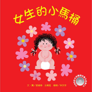 预售 爱罗娜．法兰蔻女生的小马桶（附CD）维京