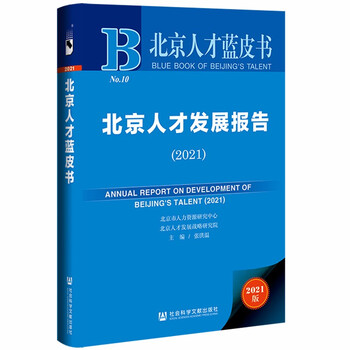   北京人才蓝皮书：北京人才发展报告（2021）9787520194662社会科学文献