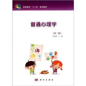普通心理学；第二版 李传银　主编