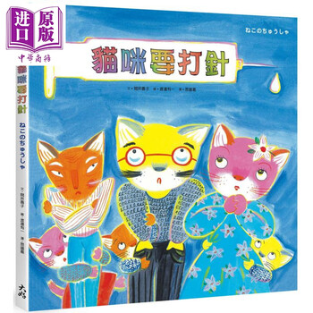 猫咪要打针 精装 港台原版 大好书屋 儿童绘本 生活教育