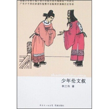 少年伦文叙 林三伟 9787536051126 花城出版社
