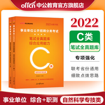中公教育2022事业单位C类真题库自然科学专技类事业编考试用书：综合职测（职业能力倾向测验和综合应用能力）笔试全真题库2本 内蒙古云南安徽湖北贵州四川广西陕西甘肃湖南宁夏青海等