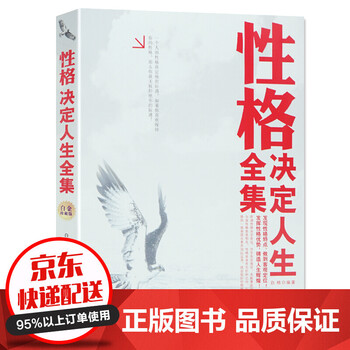 性格决定人生全集:白金珍藏版 白杨 决定命运也主宰人生 发挥你的性格优势，摒弃