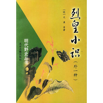 明代野史丛书：烈皇小识(外一种)