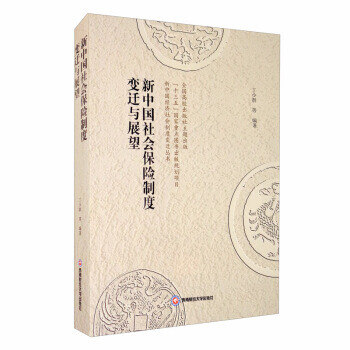新中国社会保险制度变迁与展望