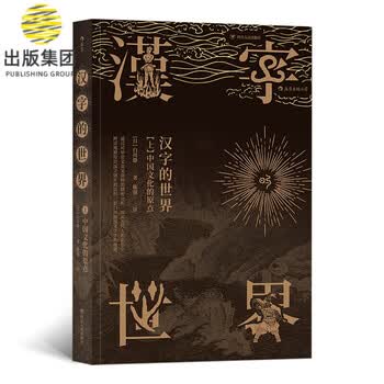 汉字的世界（上）