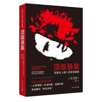 悬案：犯罪史上的八宗惊世疑案