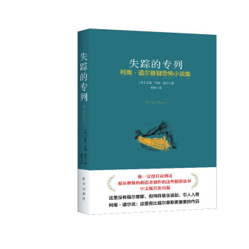 失踪的专列【正版图书】