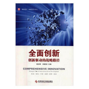 全面创新：创新驱动的战略路径9787518913299 科学技术文献出版社