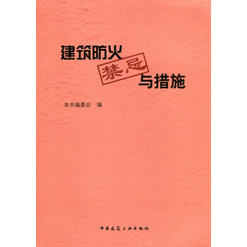 建筑防火禁忌与措施