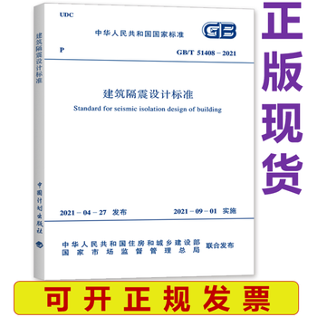 【】GB/T 51408-2021 建筑隔震设计标准